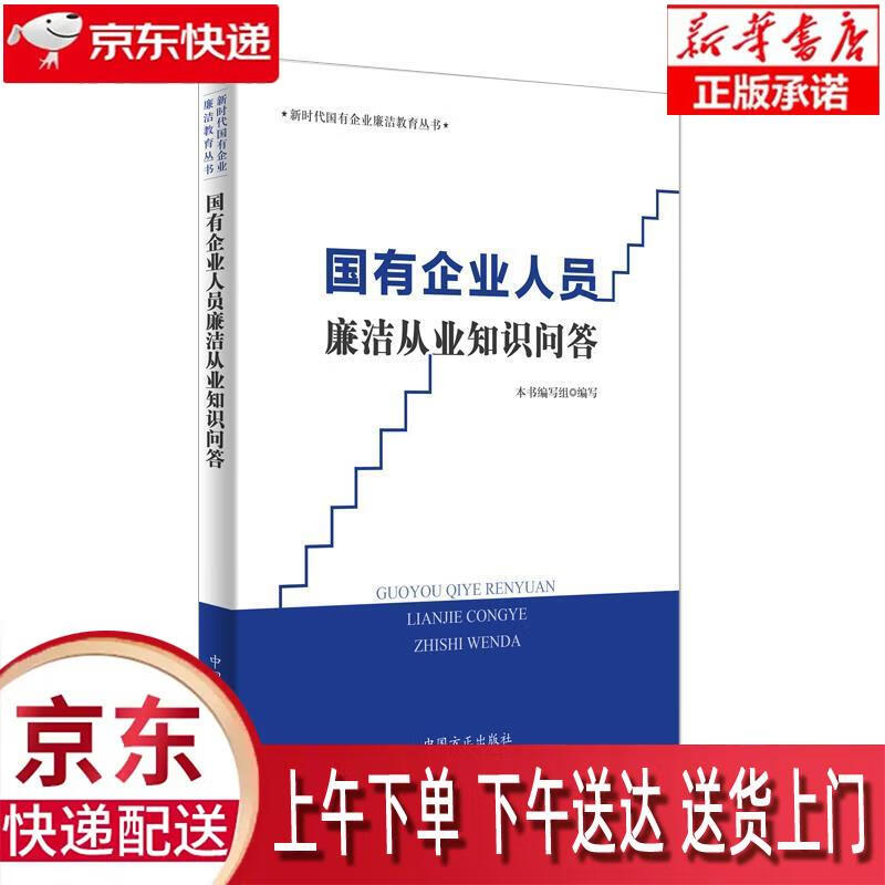 【新华畅销图书】国有企业人员廉洁从业知识问答 本书编写组 编 中国方正出版社