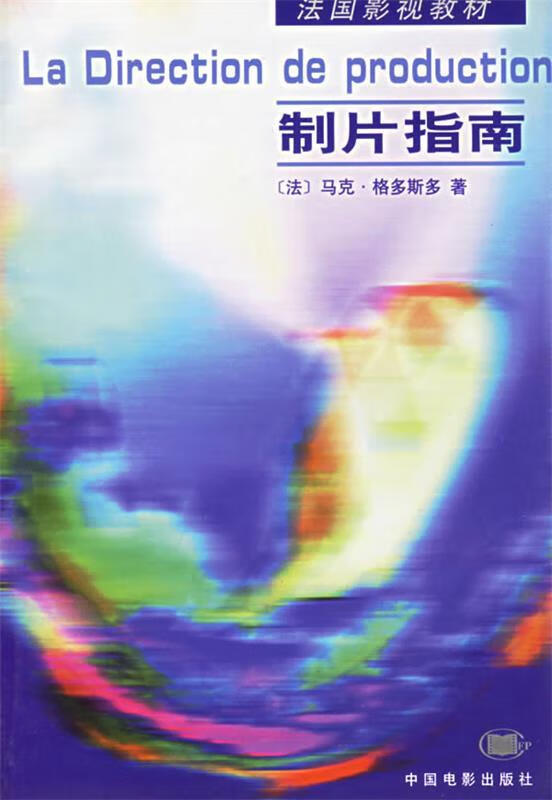 法国影视教材--制片指南 （法）格多斯多 著,阎东 译