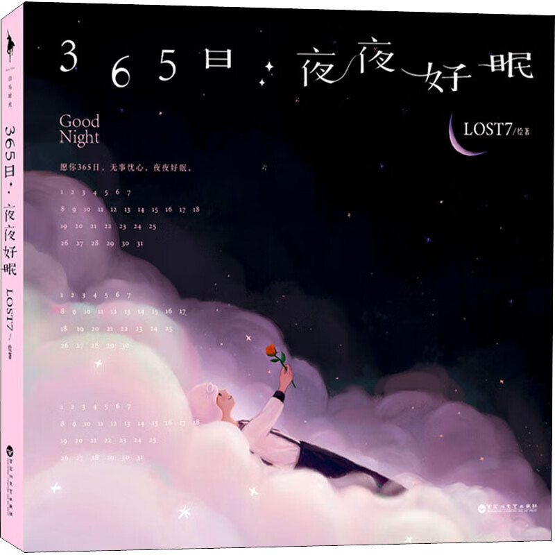 365日 夜夜好眠