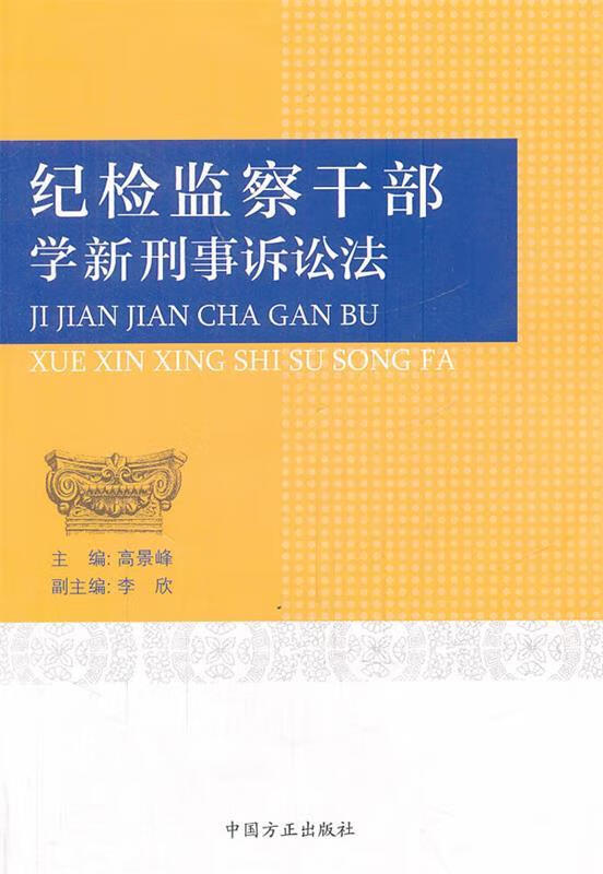 纪检监察干部学新刑事诉讼法