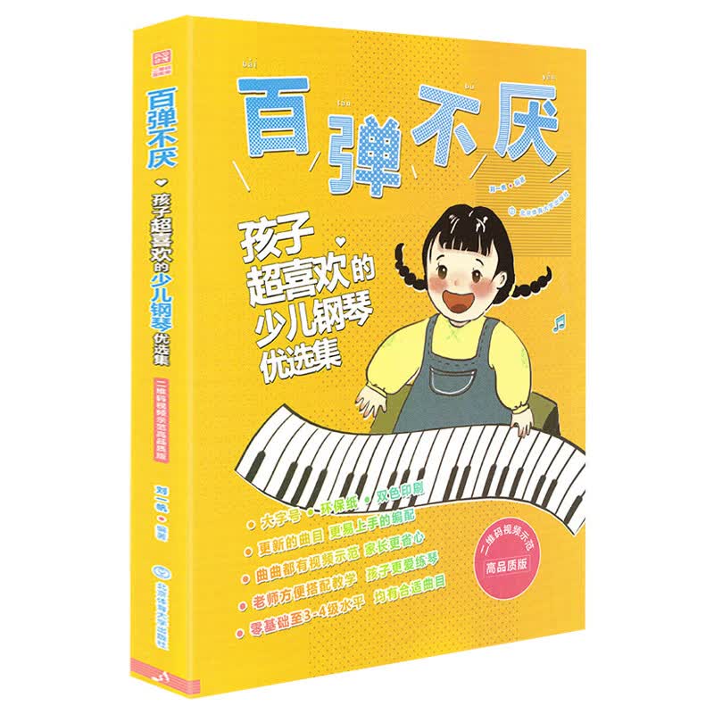百弹不厌 : 孩子超喜欢的少儿钢琴优选集 儿童钢琴谱曲谱大全 少儿钢琴教材弹儿歌学钢琴儿童钢琴入