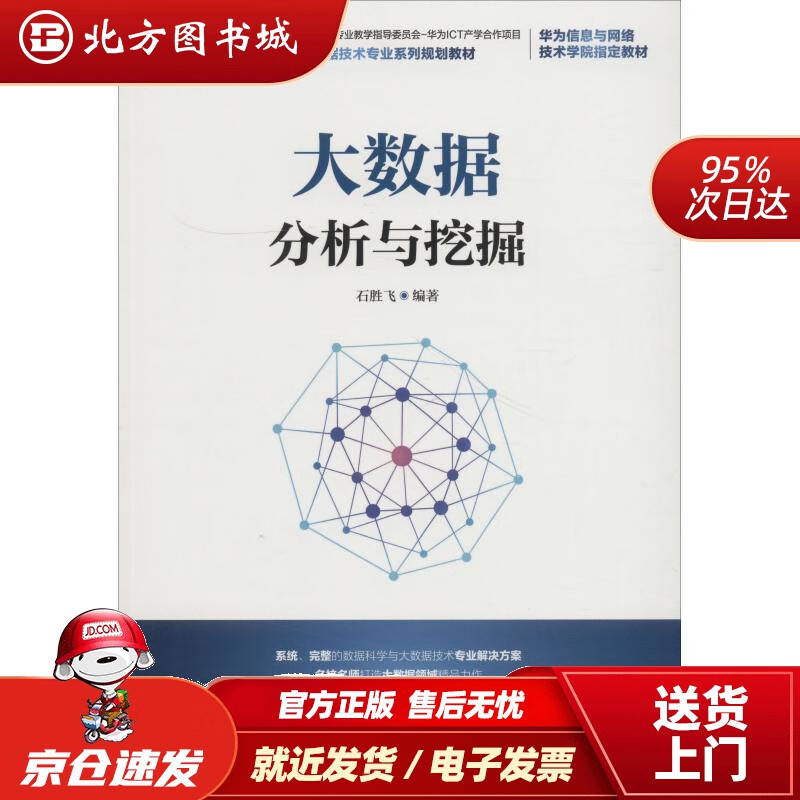 【现货】大数据分析与挖掘石胜飞人民邮电出版社 北方图书城