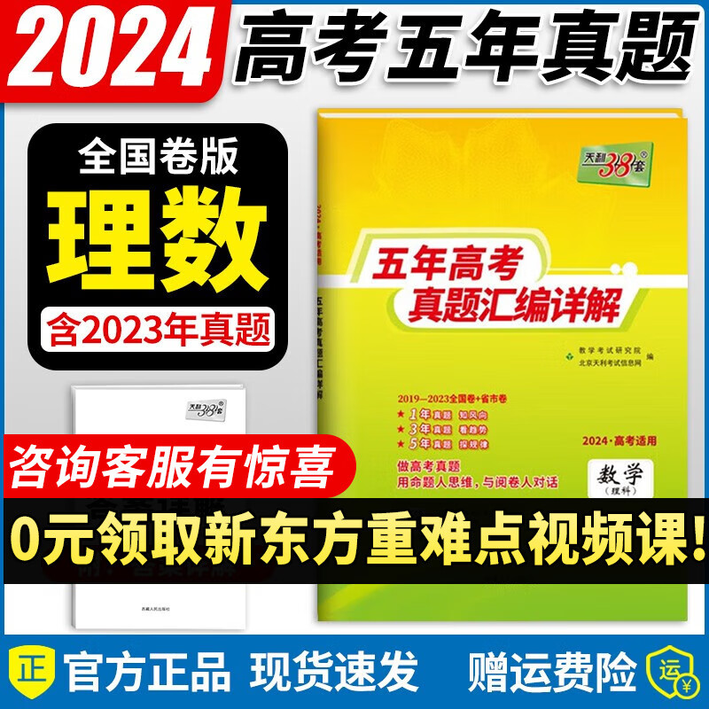 2024新版 天利38套五年高考真题汇编详解试卷2018-2022五年真题汇编详解高考真题卷 【全国版】理科数学