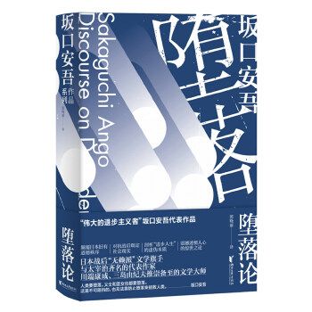 堕落论