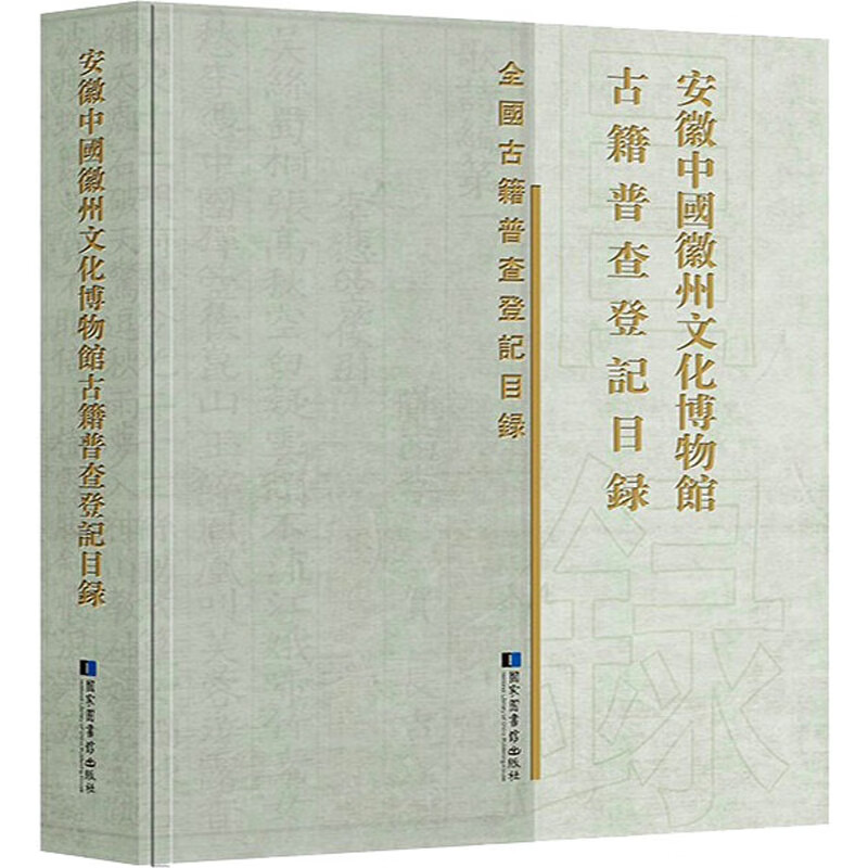 安徽中国徽州文化博物馆古籍普查登记目录 图书