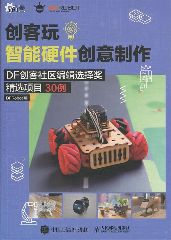 创客玩智能硬件创意制作 DFRobot 著 人民邮电出版社