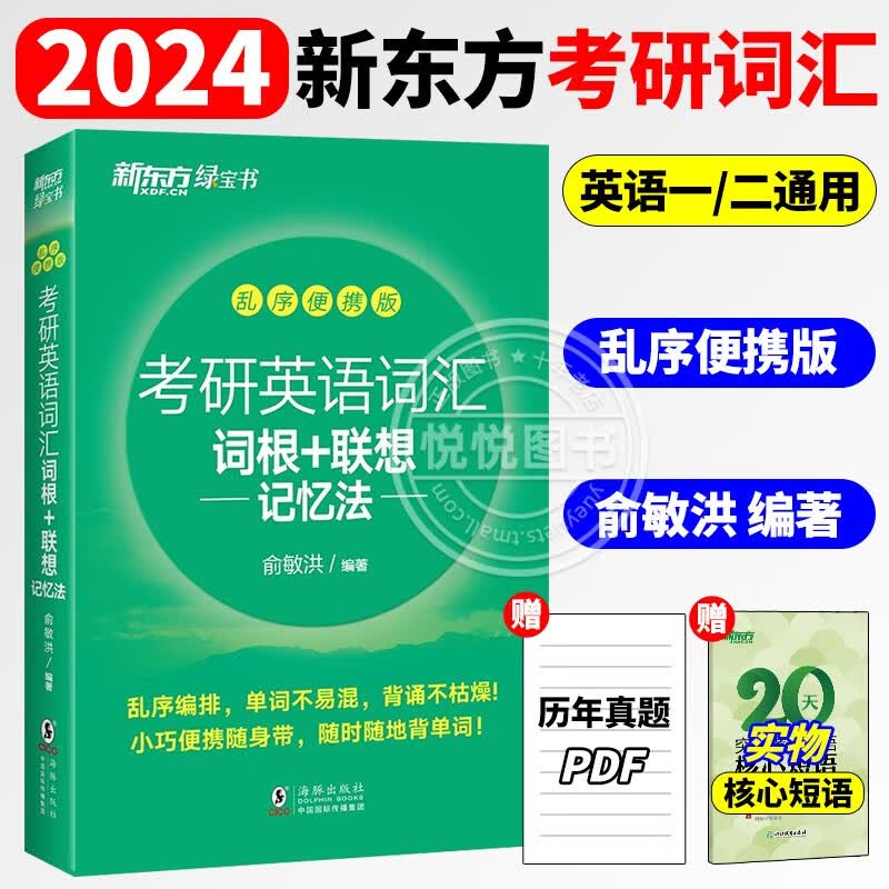 新东方2024考研英语词汇词根+联想记忆法 乱序便携版俞敏洪绿宝书24考研英语单词备考资料考研真题词 俞敏洪考研英语词汇(乱序便携版)