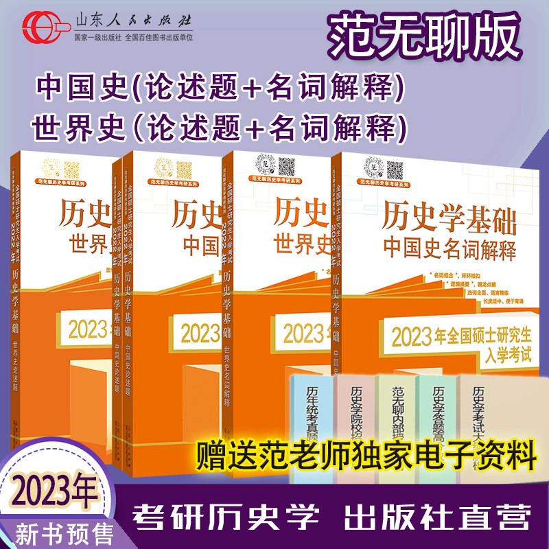 官方部分现货 2023范无聊全国统考套装 中国世界史名词解释论述题习题演练统考一本通历史学基础考研历年真题313书籍 山东人民 2023范无聊中国史世界史论述+名词共4册
