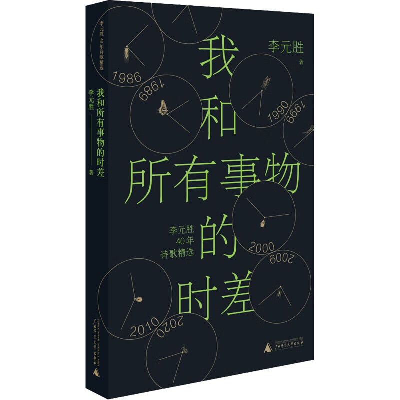 我和所有事物的时差 李元胜40年诗集歌精选 图书