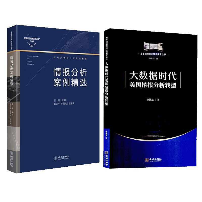 情报分析案例精选+大数据时代美国情报分析转型