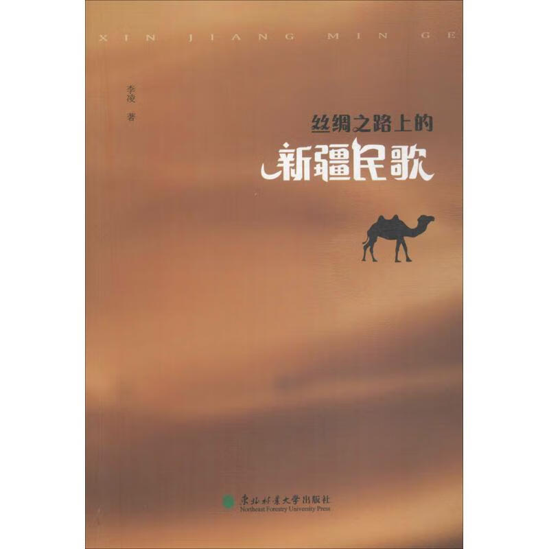 丝绸之路上的新疆民歌