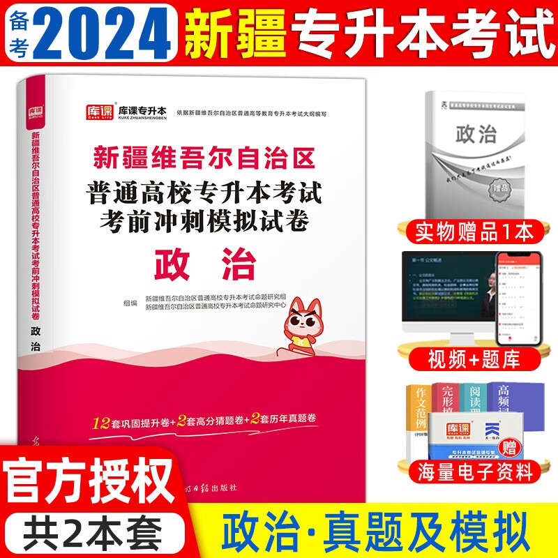 【包邮！！】 新疆专升本库课2024新版新疆维吾尔自治区专升本大学语文政治上册教材新疆在校统招专升本政治必刷2000题历年真题模拟试卷 【试卷】政治