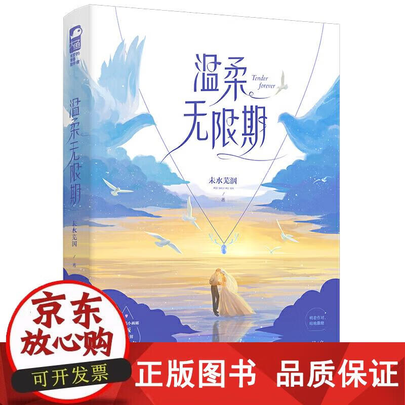 温柔无限期 未水芜洇 9787551152884