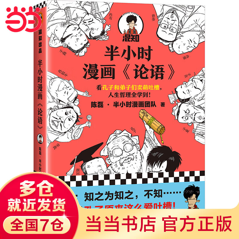 【当当】当当半小时漫画论语（孔子原来这么爱吐槽！看孔子和弟子们卖萌吐槽，人生哲理全学到！混子哥陈磊新作！）