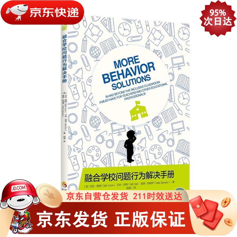 融合学校问题行为解决手册 华夏出版社 9787508092287