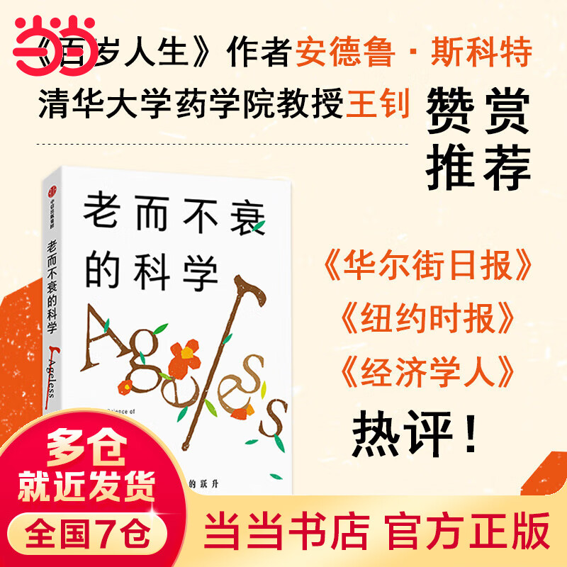 老而不衰的科学