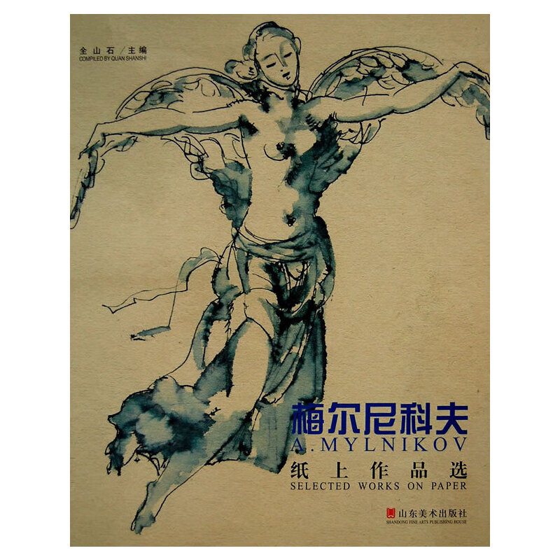 梅尔尼科夫纸上作品选