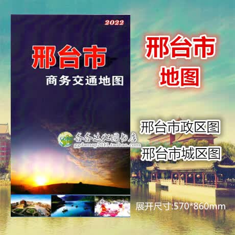 2022版邢台市地图河北省邢台市交通旅游地图城区地图政区地图