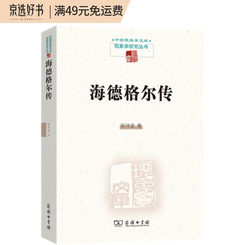 海德格尔传（中国现象学文库·现象学研究丛书）
