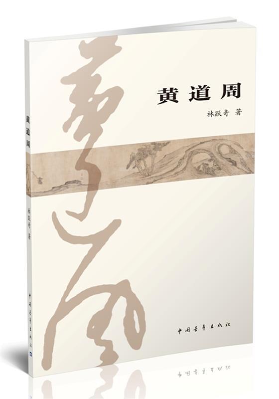 黄道周