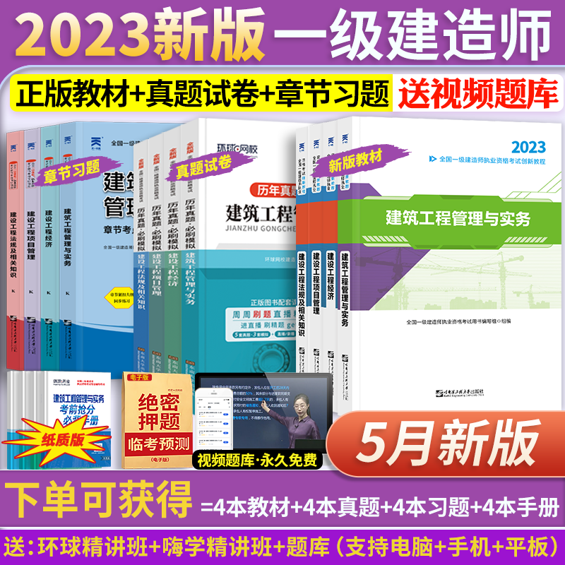 23现货】一建教材2023考试一级建造师2023教材考试用书历年真题模拟试卷一建教材2023年建筑法规管理经济市政机电公路水利 【2023年】教材+试卷+章节（送视频+题库） 建设工程法规及相