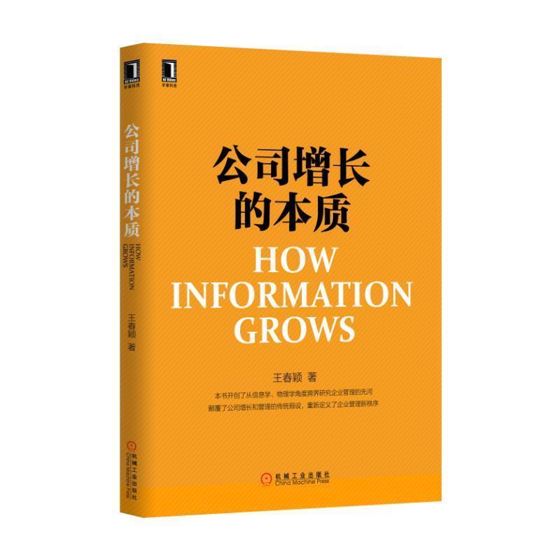 公司增长的本质 王春颖【书】