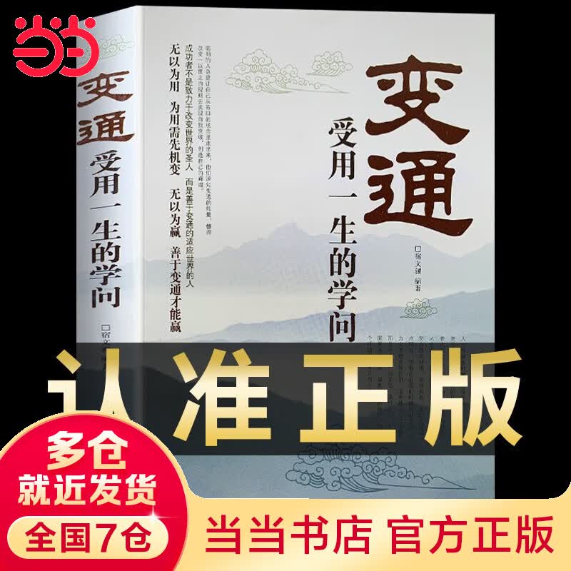 变通受用一生的学问为人处世书籍做人做事修养社交书成大事者的生存与竞争哲学做个圆滑的老实人企业管理精明做事积极心态畅销书
