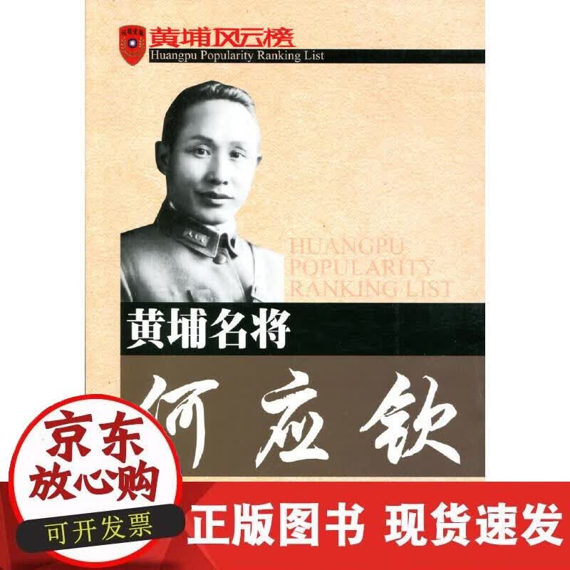 【现货】黄埔名将何应钦