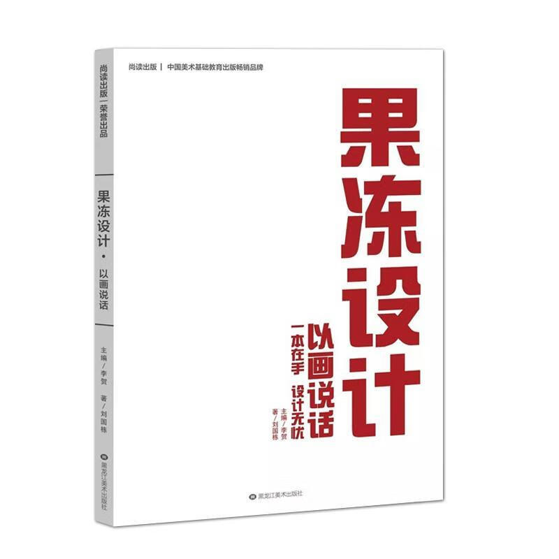 果冻设计以画说话 李贺【书】