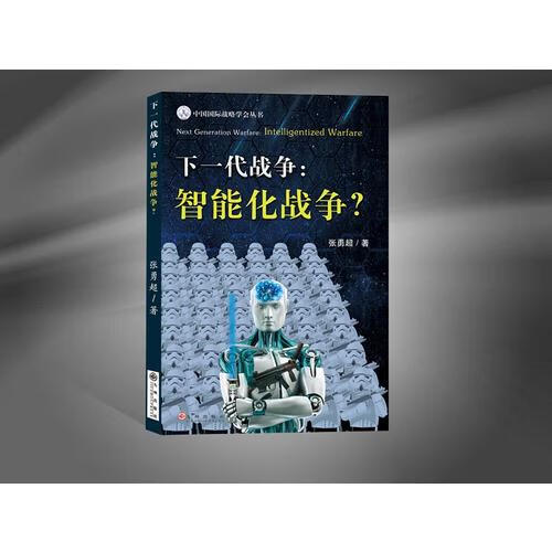 下一代战争 智能化战争【好书】