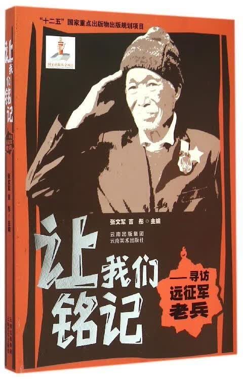 让我们铭记:寻访远征军老兵