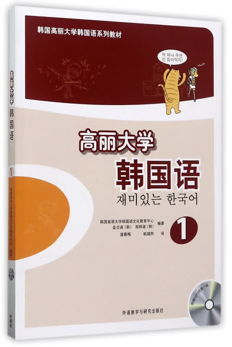 高丽大学韩国语(附光盘1韩国高丽大学韩国语系列教材)