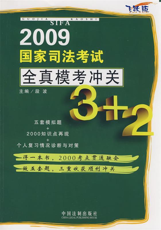 2009国家司法考试全真模考冲关3+2