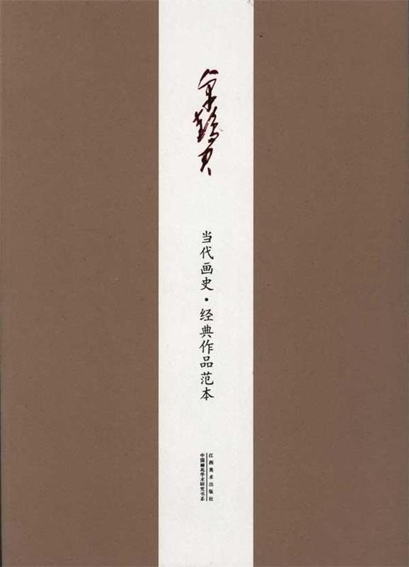 卓鹤君：当代画史 经典作品范本