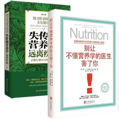现货 失传的营养学 远离疾病(修订版) 王涛著 健康养生畅销书 失传的营养学＋别让不懂营养学