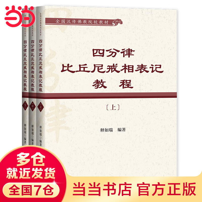 四分律比丘尼戒相表记教程（套装全3册）