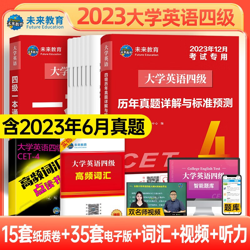 未来教育2023年大学英语四级六级考试教材大学CET4级6级历年真题模拟试卷预测单词汇阅读理解听力翻译写作文专项一本通 四级：一本通+真题+词汇