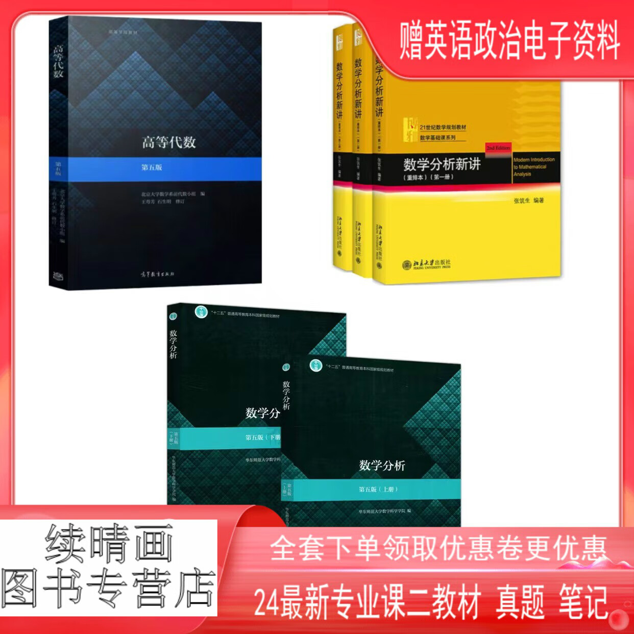 青大青岛大学学科数学880数学基础综合考研教材6本 数学分析新讲 880全套6本教材