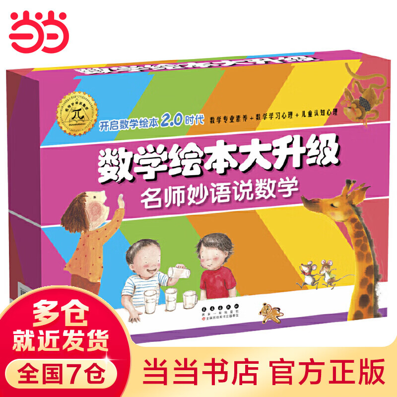 【当当】当当数学绘本大升级（全36册，礼盒装）