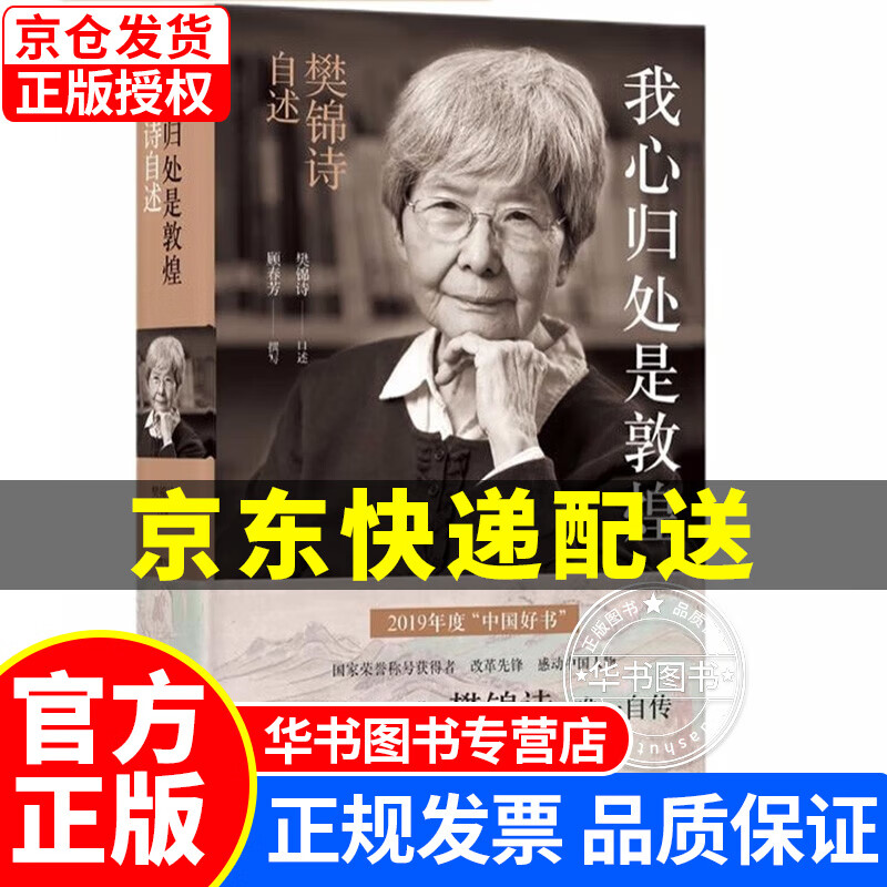 我心归处是敦煌：樊锦诗自述