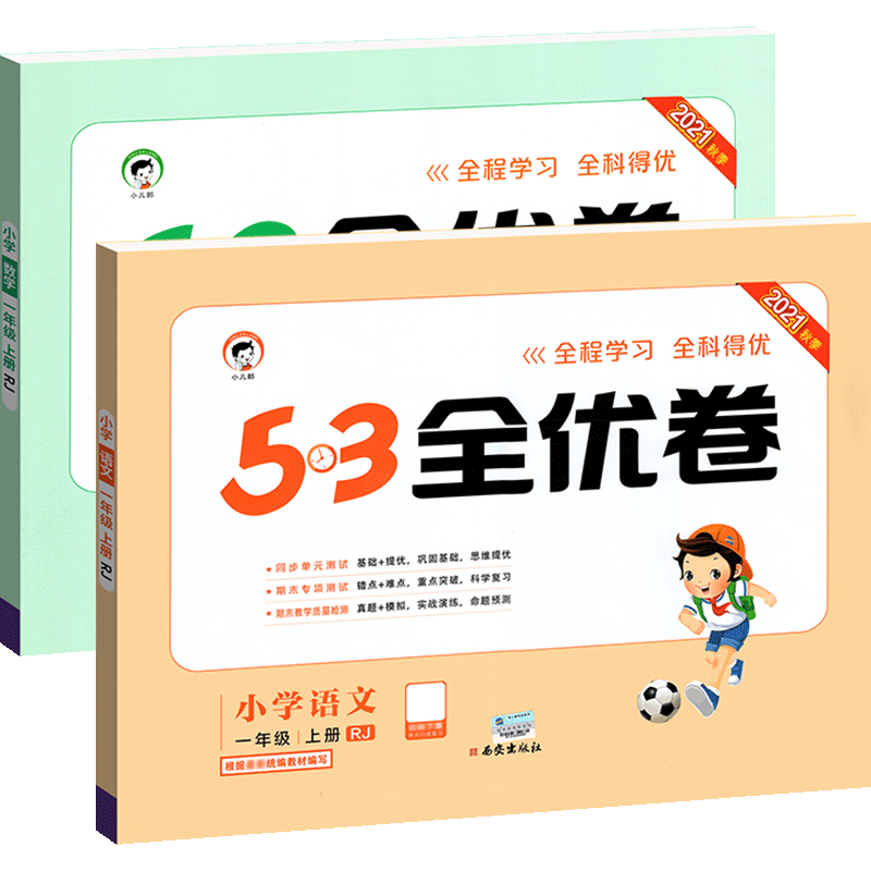 可选】2023秋小学五三53全优卷一年级上下册全能练考卷子同步试卷练习册单元期中末冲刺100分测试卷 【2本】上册 语文人教版+数学人教版【2022秋】