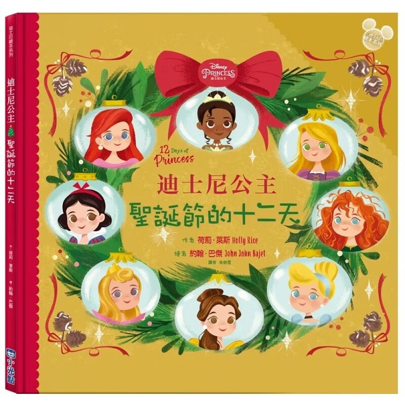 预售 荷莉．莱斯 【迪斯尼绘本系列】迪斯尼公主：圣诞节的十二天 小光点
