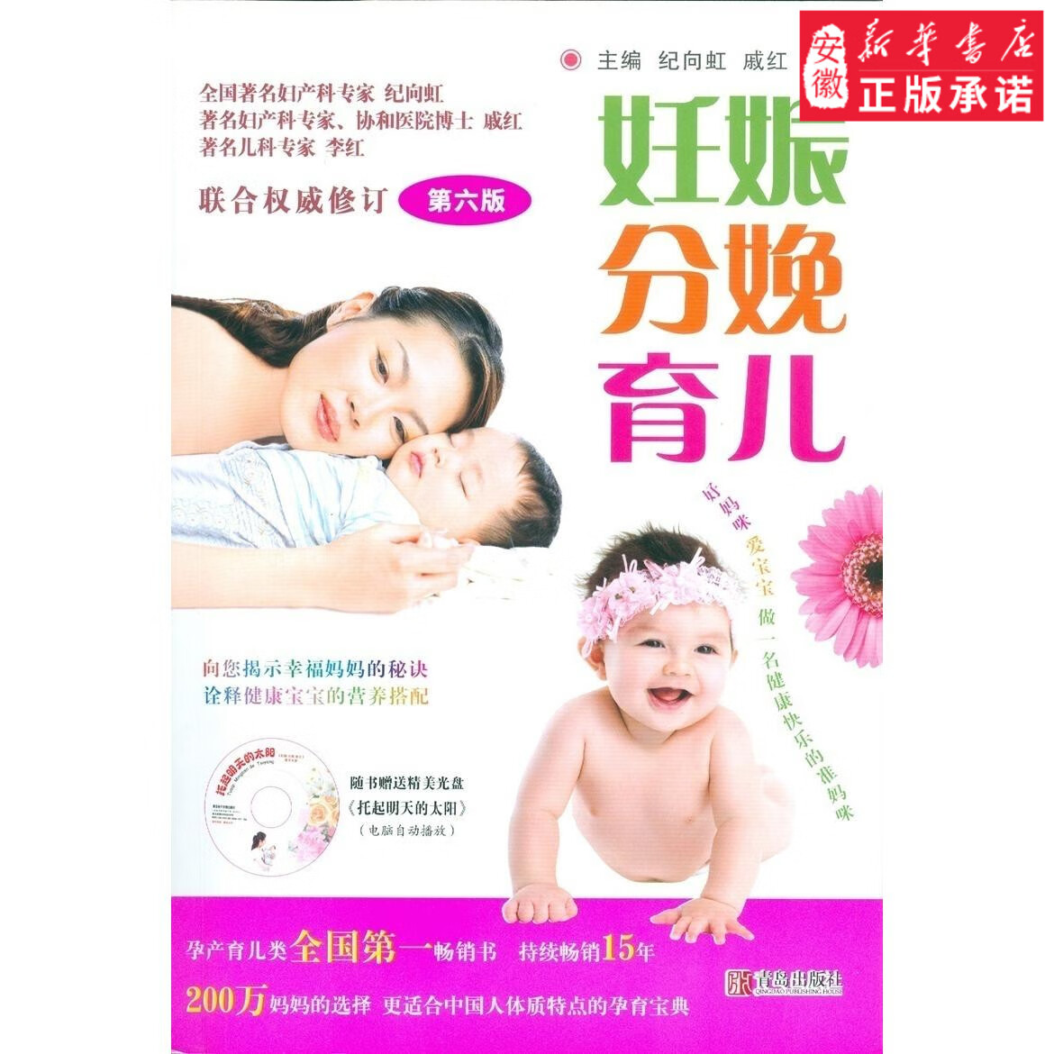 妊娠分娩育儿(第六版附光盘)纪向虹978754363 53安徽