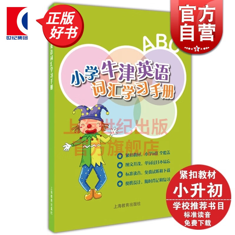小学牛津英语词汇学习手册 （全彩 带音频）小升初 上海教育出版社