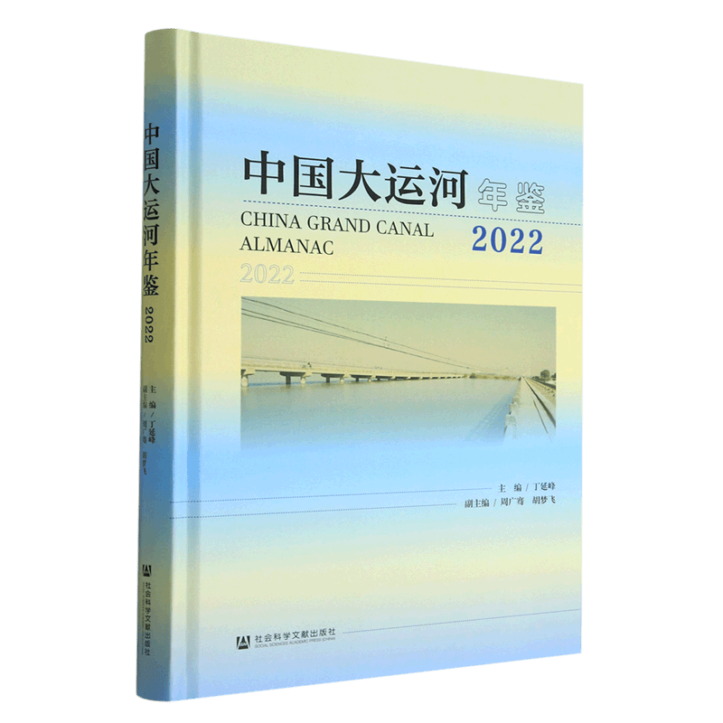 中国大运河年鉴(2022)(精)