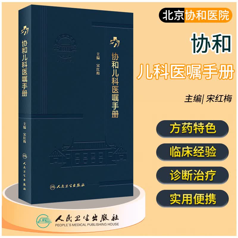 协和儿科医嘱手册 人民卫生出版社