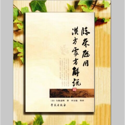 临床应用汉方处方解说：校订版（日）矢数道明著日本汉方医学丛书