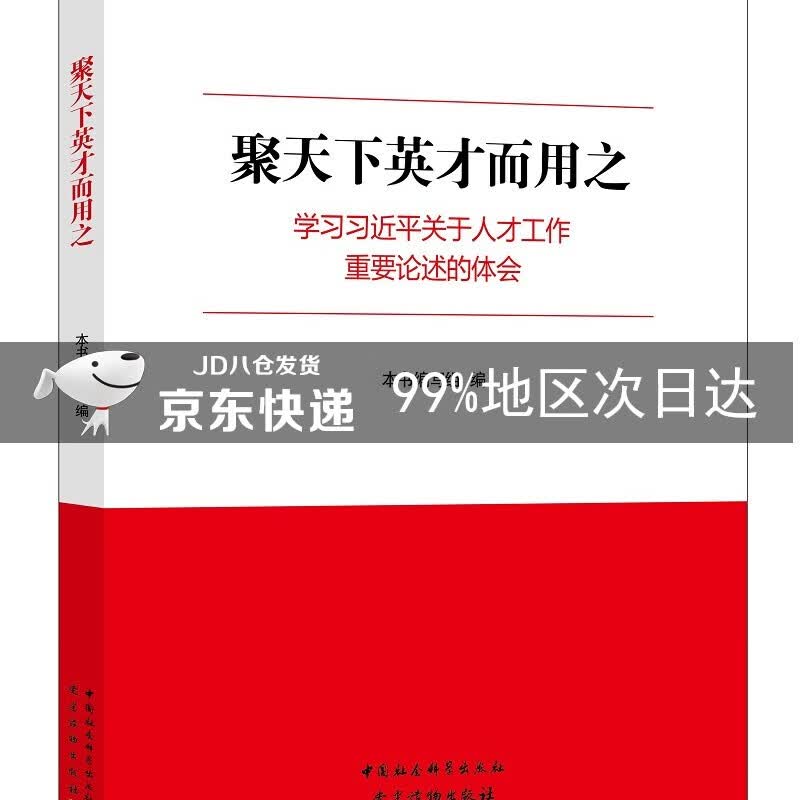 聚天下英才而用之—学习习近平关于人才工作重要论述的体会 习近平思想 社会主义人才理论 党建读物 中国特色社会主义 人才观