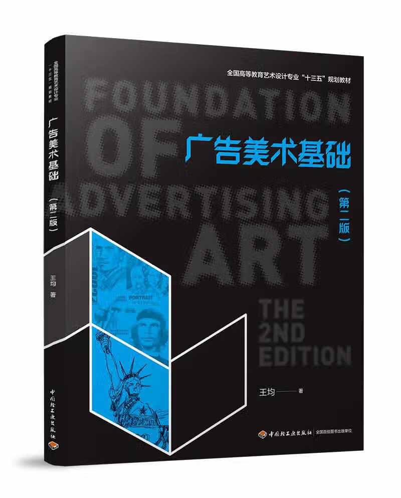 广告美术基础(第二版）(全国高等教育艺术设计“十三五”规划教材) 王均 中国轻工业出版社 97875