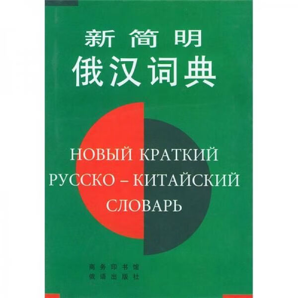 新简明俄汉词典9787100024679